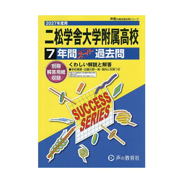 ※商品画像はイメージや仮デザインが含まれている場合があります。帯の有無など実際と異なる場合があります。出版社:声の教育社発売日:2026年07月シリーズ名等:’２７ 高校受験T ３４キーワード:二松学舍大学附属高等学校７年間スーパー にしよ...