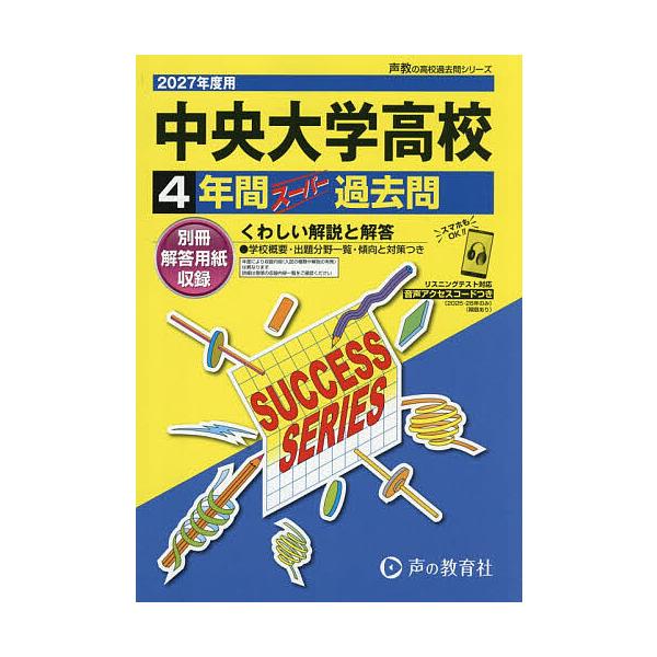 ※商品画像はイメージや仮デザインが含まれている場合があります。帯の有無など実際と異なる場合があります。出版社:声の教育社発売日:2026年05月シリーズ名等:’２７ 高校受験T ３９キーワード:中央大学高等学校４年間スーパー過去問 ちゆうお...