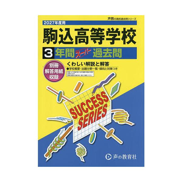 ※商品画像はイメージや仮デザインが含まれている場合があります。帯の有無など実際と異なる場合があります。出版社:声の教育社発売日:2026年09月シリーズ名等:’２７ 高校受験T ４１キーワード:駒込高等学校３年間スーパー過去問 こまごめこう...