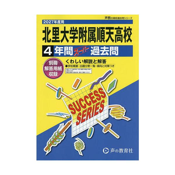 ※商品画像はイメージや仮デザインが含まれている場合があります。帯の有無など実際と異なる場合があります。出版社:声の教育社発売日:2026年07月シリーズ名等:’２７ 高校受験T ４２キーワード:北里大学附属順天高等学校４年間スーパー きたさ...