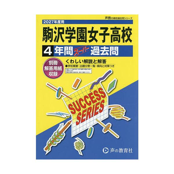 ※商品画像はイメージや仮デザインが含まれている場合があります。帯の有無など実際と異なる場合があります。出版社:声の教育社発売日:2026年09月シリーズ名等:’２７ 高校受験T ５１キーワード:駒沢学園女子高等学校４年間スーパー過去 こまざ...