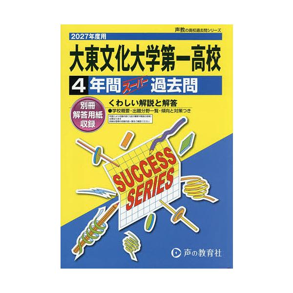 ※商品画像はイメージや仮デザインが含まれている場合があります。帯の有無など実際と異なる場合があります。出版社:声の教育社発売日:2026年09月シリーズ名等:’２７ 高校受験T ７６キーワード:大東文化大学第一高等学校４年間スーパー だいと...