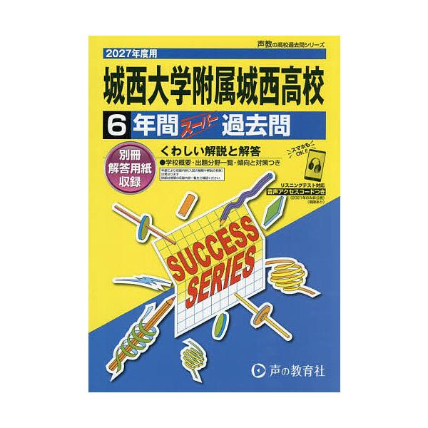 ※商品画像はイメージや仮デザインが含まれている場合があります。帯の有無など実際と異なる場合があります。出版社:声の教育社発売日:2026年08月シリーズ名等:’２７ 高校受験T ７８キーワード:城西大学附属城西高等学校６年間スーパー じよう...