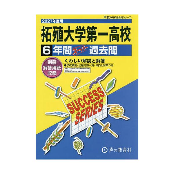 ※商品画像はイメージや仮デザインが含まれている場合があります。帯の有無など実際と異なる場合があります。出版社:声の教育社発売日:2026年08月シリーズ名等:’２７ 高校受験T ８１キーワード:拓殖大学第一高等学校６年間スーパー過去 たくし...