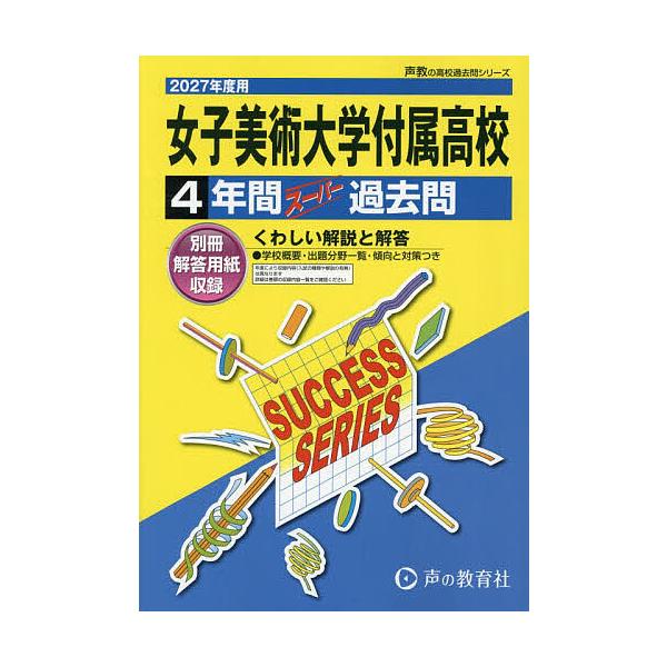 ※商品画像はイメージや仮デザインが含まれている場合があります。帯の有無など実際と異なる場合があります。出版社:声の教育社発売日:2026年07月シリーズ名等:’２７ 高校受験T ８３キーワード:女子美術大学付属高等学校４年間スーパー じよし...