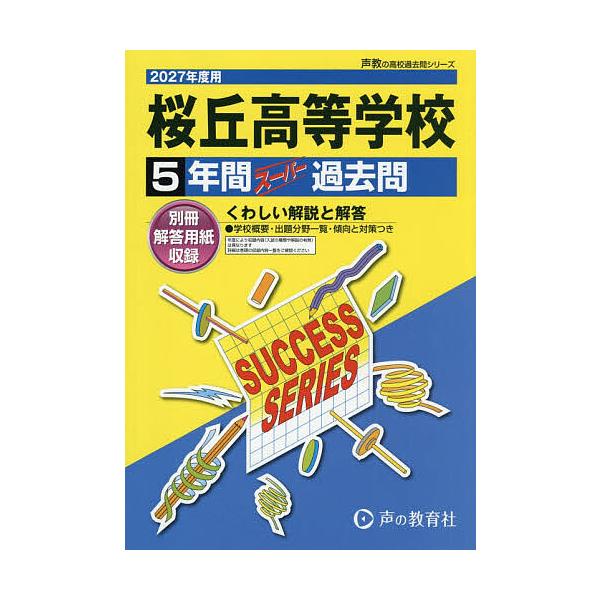 ※商品画像はイメージや仮デザインが含まれている場合があります。帯の有無など実際と異なる場合があります。出版社:声の教育社発売日:2026年08月シリーズ名等:’２７ 高校受験T １０５キーワード:桜丘高等学校５年間スーパー過去問 さくらがお...