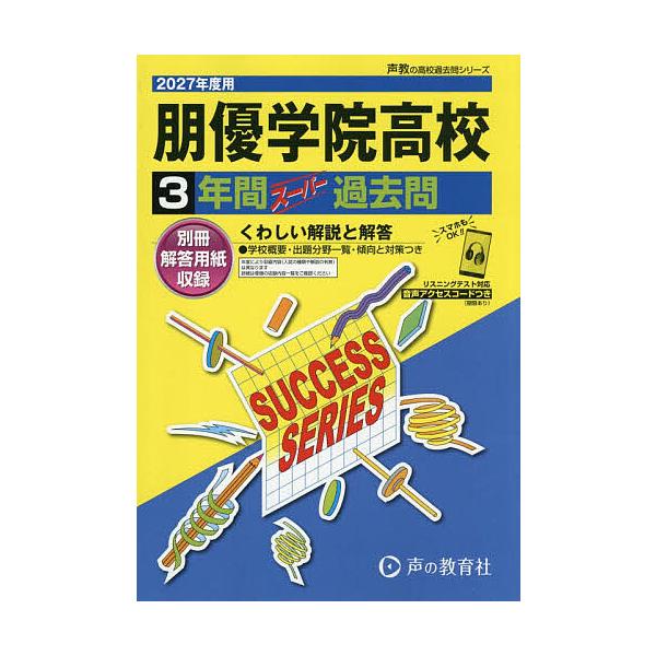 ※商品画像はイメージや仮デザインが含まれている場合があります。帯の有無など実際と異なる場合があります。出版社:声の教育社発売日:2026年07月シリーズ名等:’２７ 高校受験T １１２キーワード:朋優学院高等学校３年間スーパー過去問 ほうゆ...