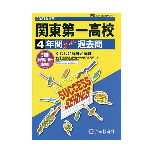 ※商品画像はイメージや仮デザインが含まれている場合があります。帯の有無など実際と異なる場合があります。出版社:声の教育社発売日:2026年07月シリーズ名等:’２７ 高校受験T １１３キーワード:関東第一高等学校４年間スーパー過去問 かんと...