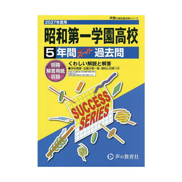 ※商品画像はイメージや仮デザインが含まれている場合があります。帯の有無など実際と異なる場合があります。出版社:声の教育社発売日:2026年09月シリーズ名等:’２７ 高校受験T １１５キーワード:昭和第一学園高等学校５年間スーパー過去 しよ...