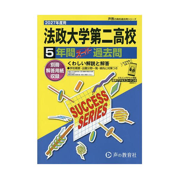 ※商品画像はイメージや仮デザインが含まれている場合があります。帯の有無など実際と異なる場合があります。出版社:声の教育社発売日:2026年07月シリーズ名等:’２７ 高校受験K ３キーワード:法政大学第二高等学校５年間スーパー過去 ほうせい...