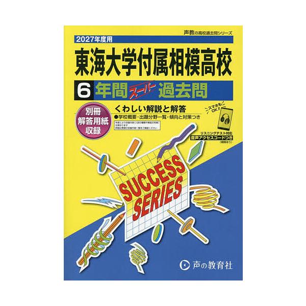 ※商品画像はイメージや仮デザインが含まれている場合があります。帯の有無など実際と異なる場合があります。出版社:声の教育社発売日:2026年07月シリーズ名等:’２７ 高校受験K ６キーワード:東海大学付属相模高等学校６年間スーパー とうかい...