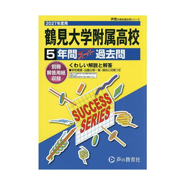 ※商品画像はイメージや仮デザインが含まれている場合があります。帯の有無など実際と異なる場合があります。出版社:声の教育社発売日:2026年08月シリーズ名等:’２７ 高校受験K １３キーワード:鶴見大学附属高等学校５年間スーパー過去 つるみ...