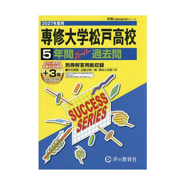 ※商品画像はイメージや仮デザインが含まれている場合があります。帯の有無など実際と異なる場合があります。出版社:声の教育社発売日:2026年07月シリーズ名等:’２７ 高校受験C ２キーワード:専修大学松戸高等学校５年間＋３年スーパ せんしゆ...