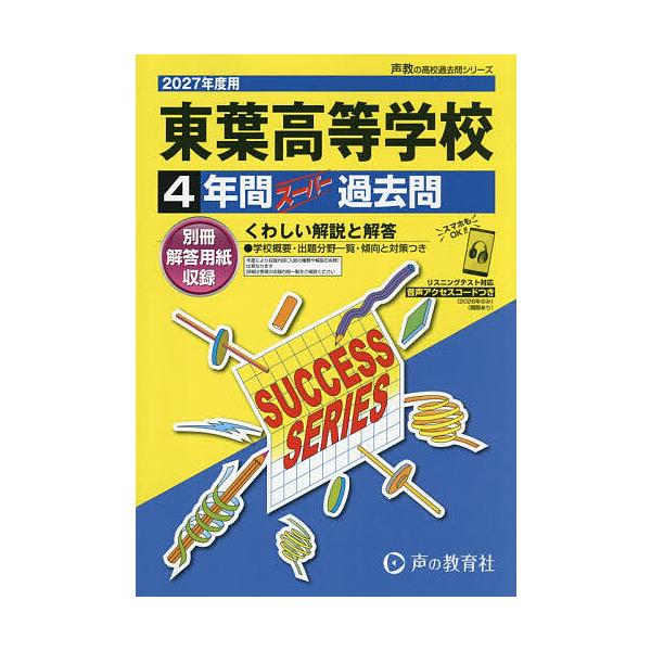 ※商品画像はイメージや仮デザインが含まれている場合があります。帯の有無など実際と異なる場合があります。出版社:声の教育社発売日:2026年07月シリーズ名等:’２７ 高校受験C ３７キーワード:東葉高等学校４年間スーパー過去問 とうようこう...