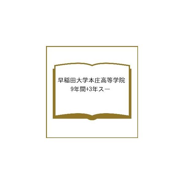 ※商品画像はイメージや仮デザインが含まれている場合があります。帯の有無など実際と異なる場合があります。出版社:声の教育社発売日:2026年06月シリーズ名等:’２７ 高校受験S ６キーワード:早稲田大学本庄高等学院９年間＋３年スー わせだだ...