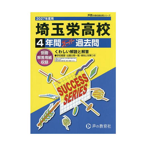 ※商品画像はイメージや仮デザインが含まれている場合があります。帯の有無など実際と異なる場合があります。出版社:声の教育社発売日:2026年07月シリーズ名等:’２７ 高校受験S １６キーワード:埼玉栄高等学校４年間スーパー過去問 さいたまさ...