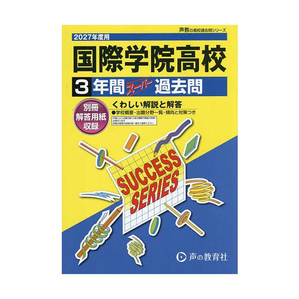 ※商品画像はイメージや仮デザインが含まれている場合があります。帯の有無など実際と異なる場合があります。出版社:声の教育社発売日:2026年08月シリーズ名等:’２７ 高校受験S ２９キーワード:国際学院高等学校３年間スーパー過去問 こくさい...