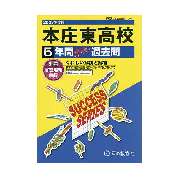 ※商品画像はイメージや仮デザインが含まれている場合があります。帯の有無など実際と異なる場合があります。出版社:声の教育社発売日:2026年08月シリーズ名等:’２７ 高校受験S ３２キーワード:本庄東高等学校５年間スーパー過去問 ほんじよう...