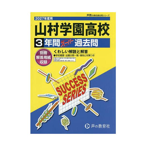 ※商品画像はイメージや仮デザインが含まれている場合があります。帯の有無など実際と異なる場合があります。出版社:声の教育社発売日:2026年07月シリーズ名等:’２７ 高校受験S ３５キーワード:山村学園高等学校３年間スーパー過去問 やまむら...