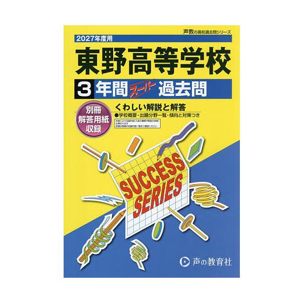 ※商品画像はイメージや仮デザインが含まれている場合があります。帯の有無など実際と異なる場合があります。出版社:声の教育社発売日:2026年09月シリーズ名等:’２７ 高校受験S ３９キーワード:東野高等学校３年間スーパー過去問 ひがしのこう...