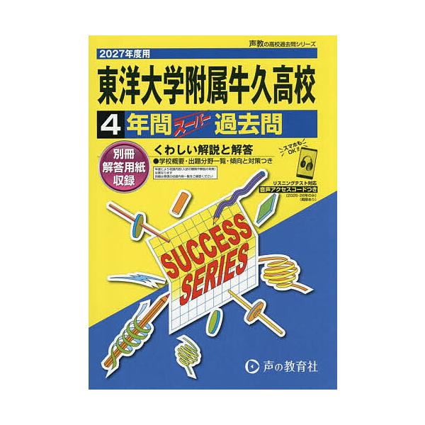 ※商品画像はイメージや仮デザインが含まれている場合があります。帯の有無など実際と異なる場合があります。出版社:声の教育社発売日:2026年09月シリーズ名等:’２７ 高校受験I ３キーワード:東洋大学附属牛久高等学校４年間スーパー とうよう...