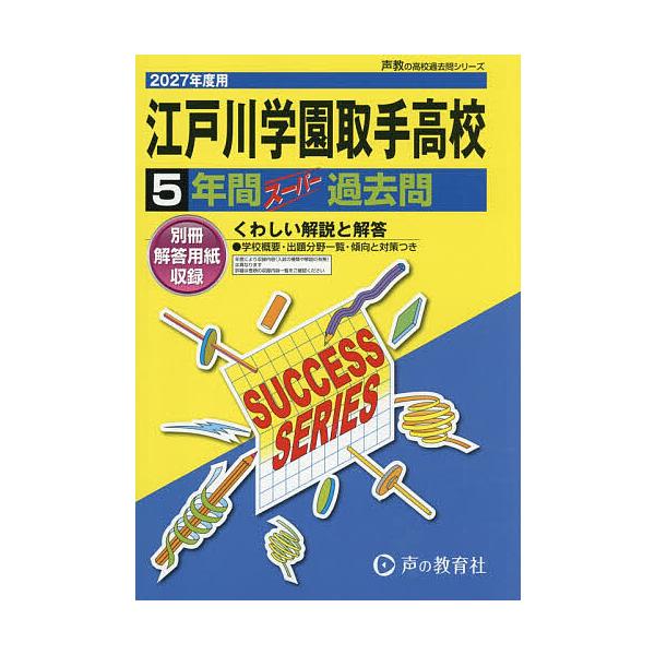 ※商品画像はイメージや仮デザインが含まれている場合があります。帯の有無など実際と異なる場合があります。出版社:声の教育社発売日:2026年08月シリーズ名等:’２７ 高校受験I ４キーワード:江戸川学園取手高等学校５年間スーパー過 えどがわ...