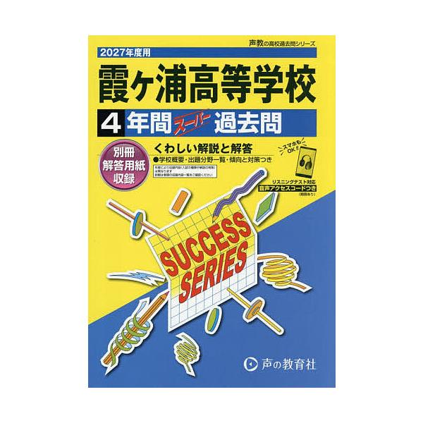 ※商品画像はイメージや仮デザインが含まれている場合があります。帯の有無など実際と異なる場合があります。出版社:声の教育社発売日:2026年08月シリーズ名等:’２７ 高校受験I ５キーワード:霞ヶ浦高等学校４年間スーパー過去問 かすみがうら...