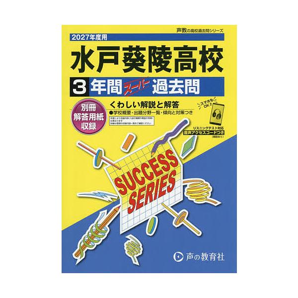 ※商品画像はイメージや仮デザインが含まれている場合があります。帯の有無など実際と異なる場合があります。出版社:声の教育社発売日:2026年05月シリーズ名等:’２７ 高校受験I ６キーワード:水戸葵陵高等学校３年間スーパー過去問 みときりよ...