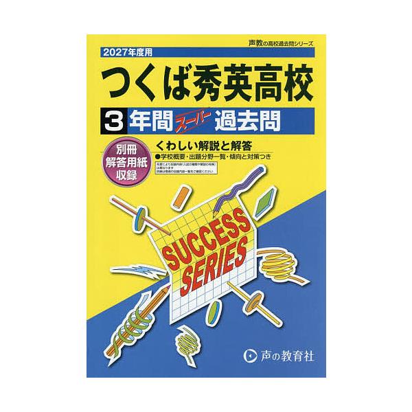 ※商品画像はイメージや仮デザインが含まれている場合があります。帯の有無など実際と異なる場合があります。出版社:声の教育社発売日:2026年09月シリーズ名等:’２７ 高校受験I １５キーワード:つくば秀英高等学校３年間スーパー過去問 つくば...