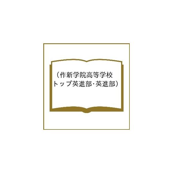 ※商品画像はイメージや仮デザインが含まれている場合があります。帯の有無など実際と異なる場合があります。出版社:声の教育社発売日:2026年05月シリーズ名等:’２７ 高校受験To ６キーワード:作新学院高等学校（トップ英進部・英進部） さく...