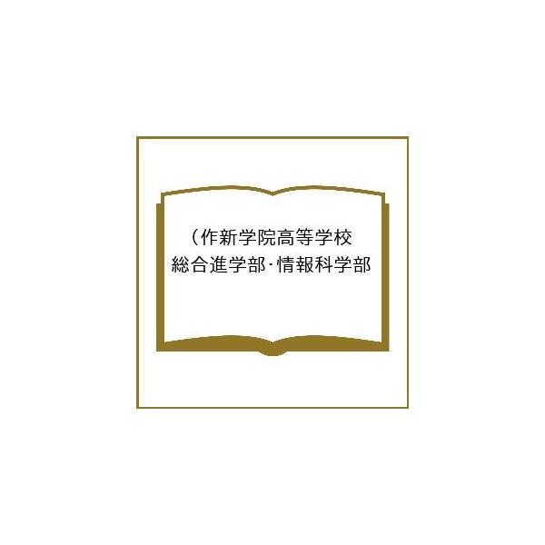 ※商品画像はイメージや仮デザインが含まれている場合があります。帯の有無など実際と異なる場合があります。出版社:声の教育社発売日:2026年05月シリーズ名等:’２７ 高校受験To ７キーワード:作新学院高等学校（総合進学部・情報科学部 さく...