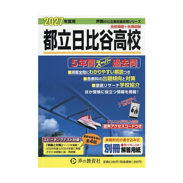 ※商品画像はイメージや仮デザインが含まれている場合があります。帯の有無など実際と異なる場合があります。出版社:声の教育社発売日:2026年07月シリーズ名等:’２７ 声教の公立高校過去問シリ ２５１キーワード:都立日比谷高校５年間スーパー過...