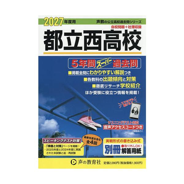 ※商品画像はイメージや仮デザインが含まれている場合があります。帯の有無など実際と異なる場合があります。出版社:声の教育社発売日:2026年07月シリーズ名等:’２７ 声教の公立高校過去問シリ ２５２キーワード:都立西高校５年間スーパー過去問...