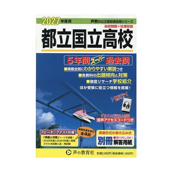 ※商品画像はイメージや仮デザインが含まれている場合があります。帯の有無など実際と異なる場合があります。出版社:声の教育社発売日:2026年07月シリーズ名等:’２７ 声教の公立高校過去問シリ ２５４キーワード:都立国立高校５年間スーパー過去...