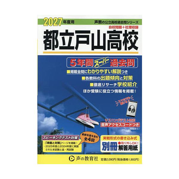※商品画像はイメージや仮デザインが含まれている場合があります。帯の有無など実際と異なる場合があります。出版社:声の教育社発売日:2026年07月シリーズ名等:’２７ 声教の公立高校過去問シリ ２５５キーワード:都立戸山高校５年間スーパー過去...