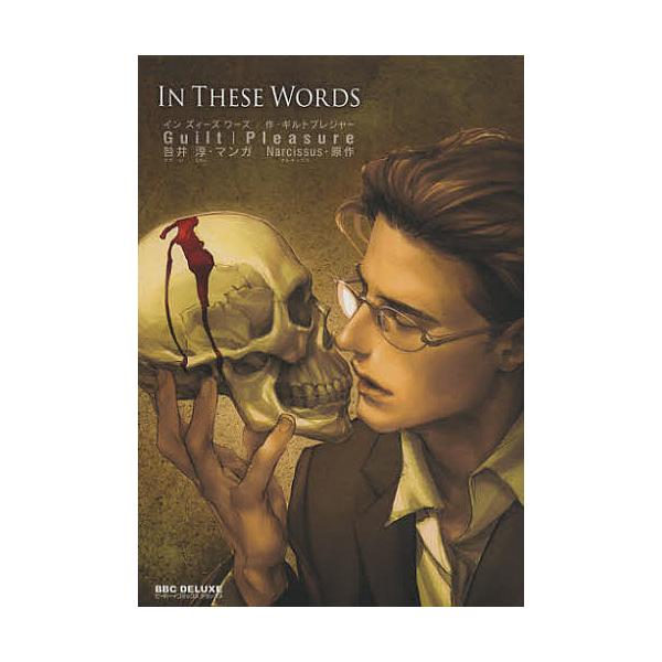 ※商品画像はイメージや仮デザインが含まれている場合があります。帯の有無など実際と異なる場合があります。出版社:リブレ出版発売日:2012年09月シリーズ名等:ビーボーイコミックスデラックス巻数:1巻キーワード:INTHESEWORDS マン...