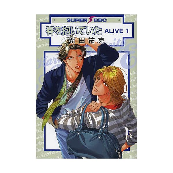 著:新田祐克出版社:リブレ出版発売日:2014年03月シリーズ名等:スーパービーボーイコミックス巻数:1巻キーワード:春を抱いていたALIVE１新田祐克 マンガ 漫画 まんが BL はるおだいていたあらいぶ１ＡＬＩＶＥ ハルオダイテイタアラ...