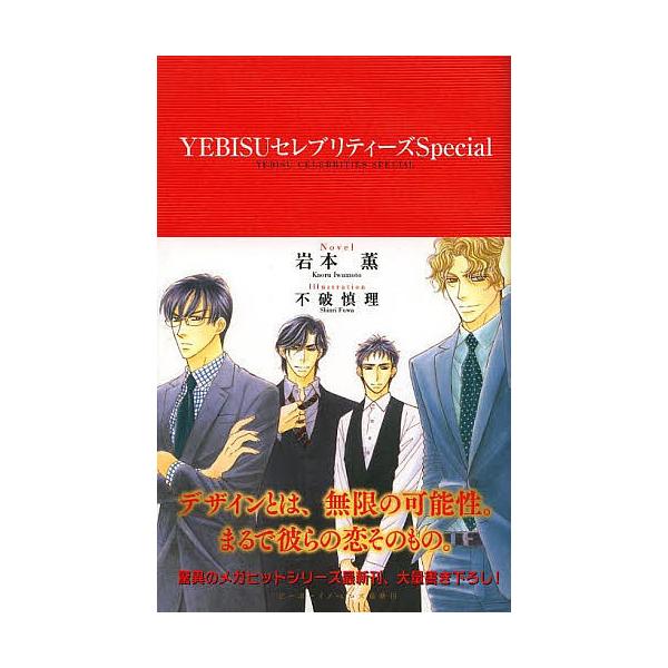 ※商品画像はイメージや仮デザインが含まれている場合があります。帯の有無など実際と異なる場合があります。著:岩本薫出版社:リブレ出版発売日:2014年03月シリーズ名等:B−BOY NOVELSキーワード:YEBISUセレブリティーズSpec...