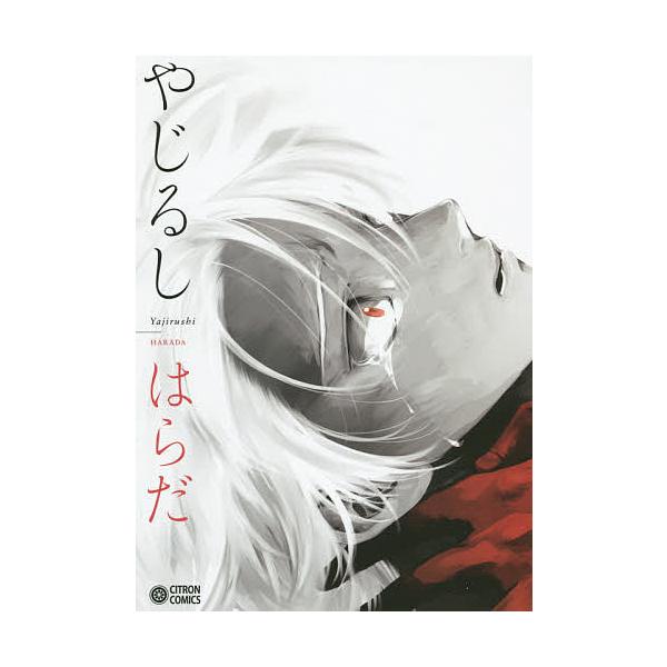 ※商品画像はイメージや仮デザインが含まれている場合があります。帯の有無など実際と異なる場合があります。著:はらだ出版社:シリカ編集部発売日:2015年02月シリーズ名等:CITRON COMICSキーワード:やじるしはらだ 漫画 マンガ ま...