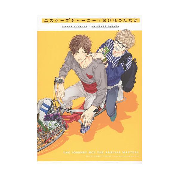※商品画像はイメージや仮デザインが含まれている場合があります。帯の有無など実際と異なる場合があります。著:おげれつたなか出版社:リブレ出版発売日:2015年10月シリーズ名等:ビーボーイコミックスデラックスキーワード:エスケープジャーニーお...