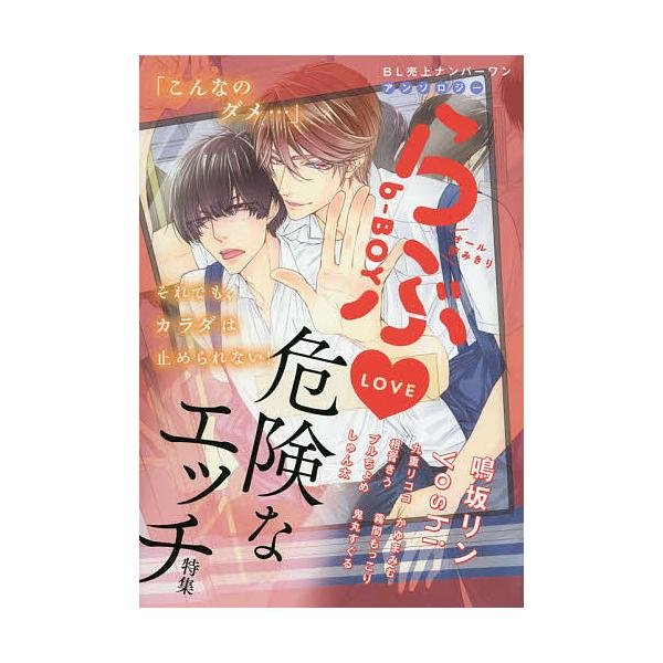 出版社:リブレ発売日:2016年05月キーワード:b‐BOYらぶ危険なエッチ特集 マンガ 漫画 まんが BL びーぼーいらぶきけんなえつちとくしゆう ビーボーイラブキケンナエツチトクシユウ