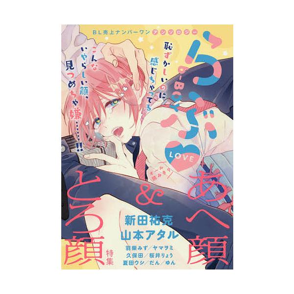 出版社:リブレ発売日:2016年07月キーワード:b‐BOYらぶあへ顔＆とろ顔特集 漫画 マンガ まんが びーぼーいらぶあへがおあんどとろがおとくしゆう ビーボーイラブアヘガオアンドトロガオトクシユウ