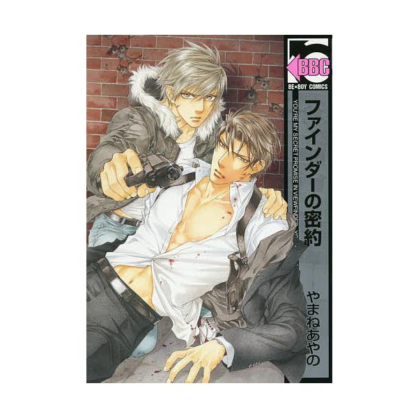 著:やまねあやの出版社:リブレ発売日:2017年04月シリーズ名等:BE×BOY COMICSキーワード:ファインダーの密約やまねあやの マンガ 漫画 まんが BL ふあいんだーのみつやくびーぼーいこみつくすＢＥＢＯ フアインダーノミツヤク...