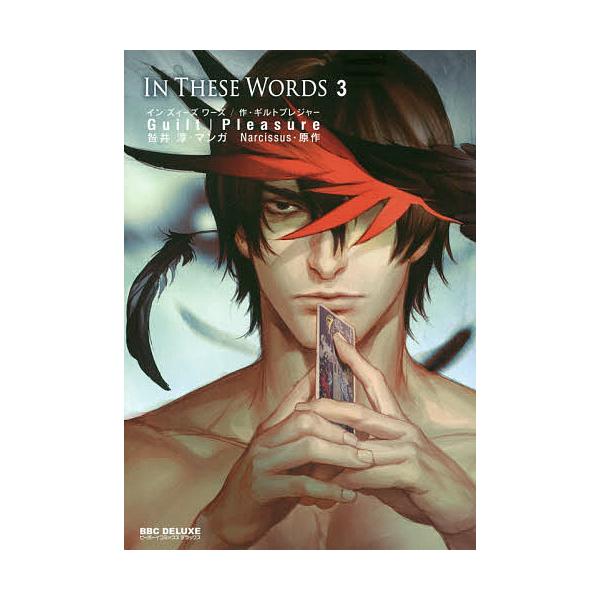 出版社:リブレ発売日:2018年04月シリーズ名等:BE×BOY COMICS DELUXEキーワード:INTHESEWORDS３ マンガ 漫画 まんが BL いんずいーずわーず３ＩＮＴＨＥＳＥＷＯＲＤＳ インズイーズワーズ３ＩＮＴＨＥＳＥ...
