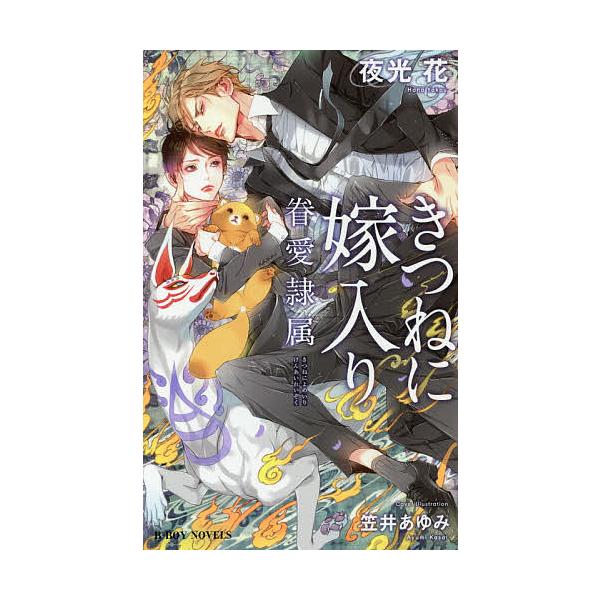 ※商品画像はイメージや仮デザインが含まれている場合があります。帯の有無など実際と異なる場合があります。著:夜光花出版社:リブレ発売日:2017年09月シリーズ名等:B−BOY NOVELSキーワード:きつねに嫁入り眷愛隷属夜光花 きつねによ...