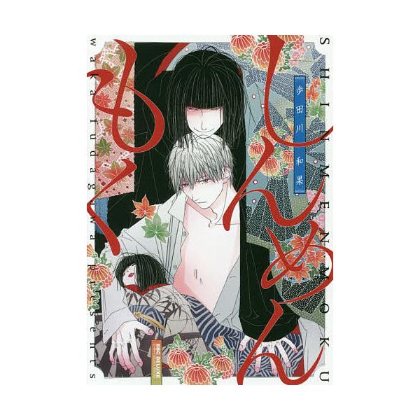 著:歩田川和果出版社:リブレ発売日:2017年12月シリーズ名等:BE×BOY COMICS DELUXEキーワード:しんめんもく歩田川和果 マンガ 漫画 まんが BL しんめんもくびーぼーいこみつくすでらつくすＢＥＢＯ シンメンモクビーボ...