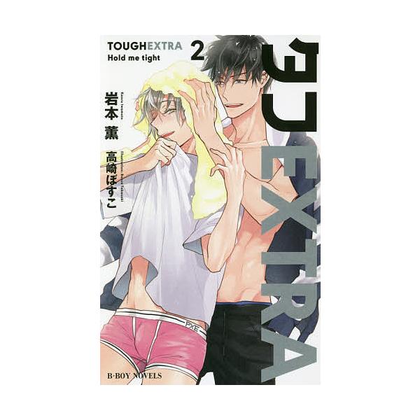 ※商品画像はイメージや仮デザインが含まれている場合があります。帯の有無など実際と異なる場合があります。著:岩本薫出版社:リブレ発売日:2018年07月シリーズ名等:B−BOY NOVELSキーワード:タフEXTRA２岩本薫 たふえくすとら２...