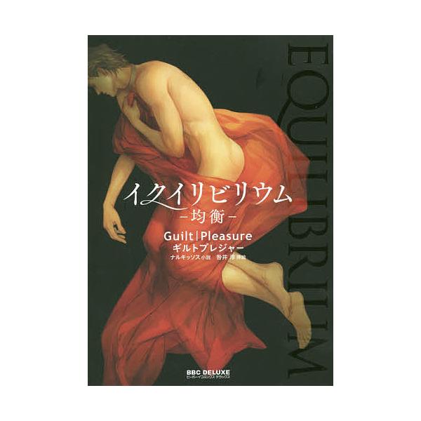 出版社:リブレ発売日:2019年06月シリーズ名等:BE×BOY COMICS DELUXEキーワード:EQUILIBRIUM−均衡− マンガ 漫画 まんが BL いくいりびりうむきんこうＥＱＵＩＬＩＢＲＩＵＭびー イクイリビリウムキンコウ...