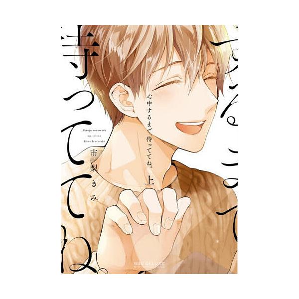 ※商品画像はイメージや仮デザインが含まれている場合があります。帯の有無など実際と異なる場合があります。出版社:リブレ発売日:2019年10月シリーズ名等:BE×BOY COMICS DELUXEキーワード:心中するまで、待っててね。上 マン...
