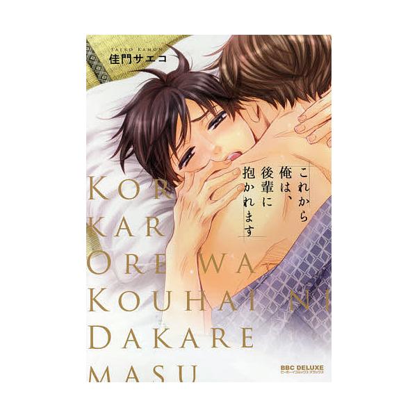 ※商品画像はイメージや仮デザインが含まれている場合があります。帯の有無など実際と異なる場合があります。著:佳門サエコ出版社:リブレ発売日:2020年03月シリーズ名等:BE×BOY COMICS DELUXE巻数:1巻キーワード:これから俺...